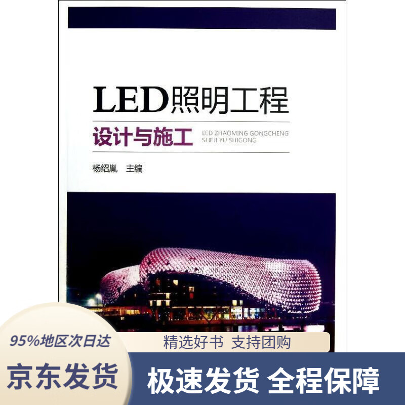 【 京东配送 支持团购】LED照明工程设计与施工杨绍胤编中国电力出版社9787512338715