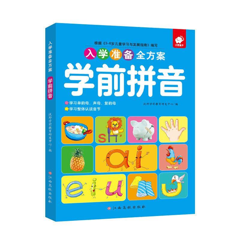 入学准备全方案 学前拼音【文轩】 9787549394685
