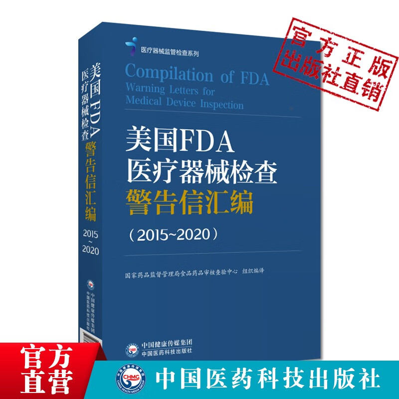 美国FDA医疗器械检查警告信汇编（2015-2020） 出版社直销