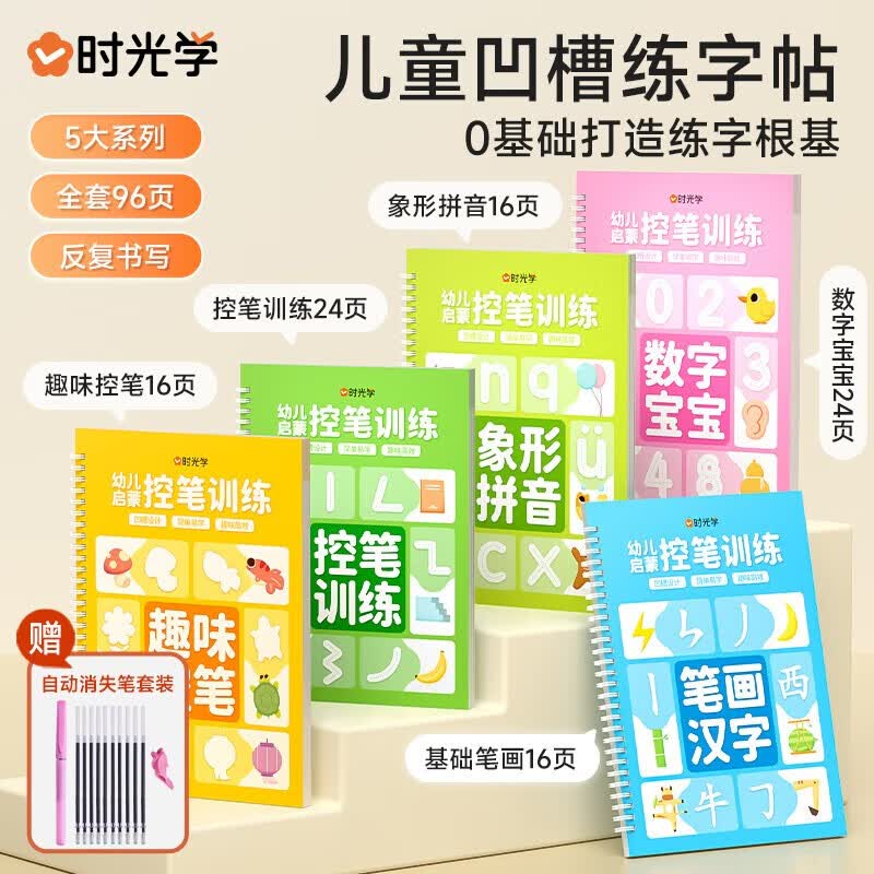 时光学儿童凹槽练字帖写字本幼儿园学前班初学者拼音数字汉字描红本练字本幼儿启蒙控笔训练魔法练字贴小中大班写字练字幼小衔接 （全套5本带消失笔套装）