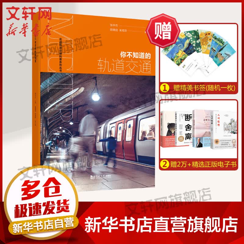 你不知道的轨道交通 图书