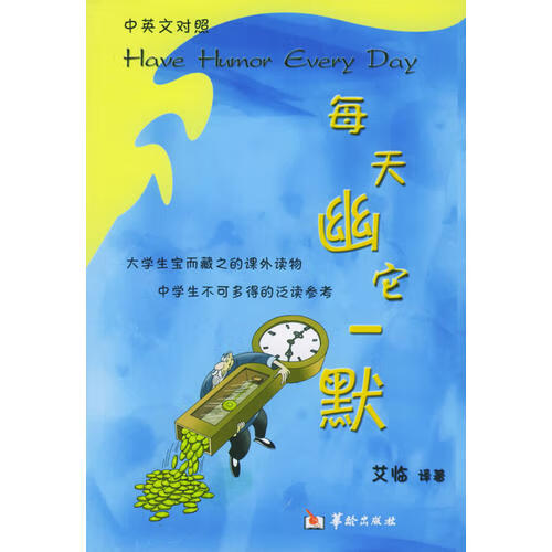 每天幽它一默（对照）【好书】