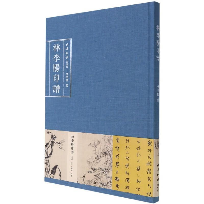 林李阳印谱 林李阳