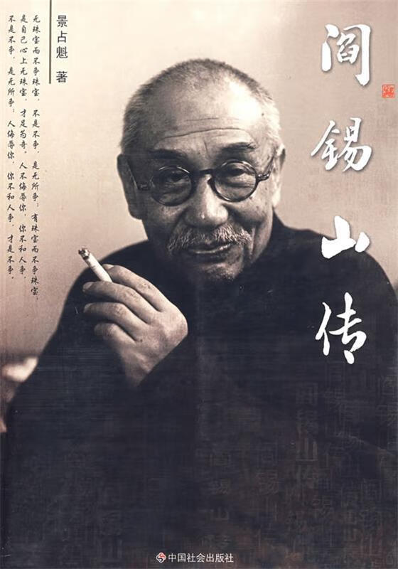 阎锡山传 景占魁著【书】