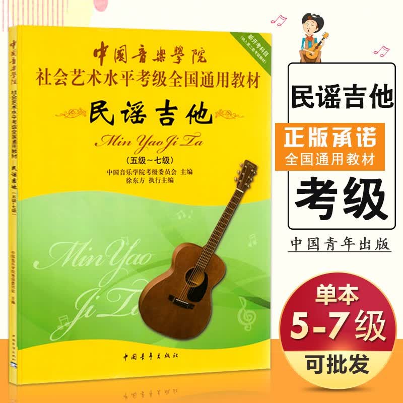 【可选单本】民谣吉他考级标准教程第三版吉他书籍入门教材自学吉他教学零基础吉他教材吉他书籍 民谣吉他5-7级