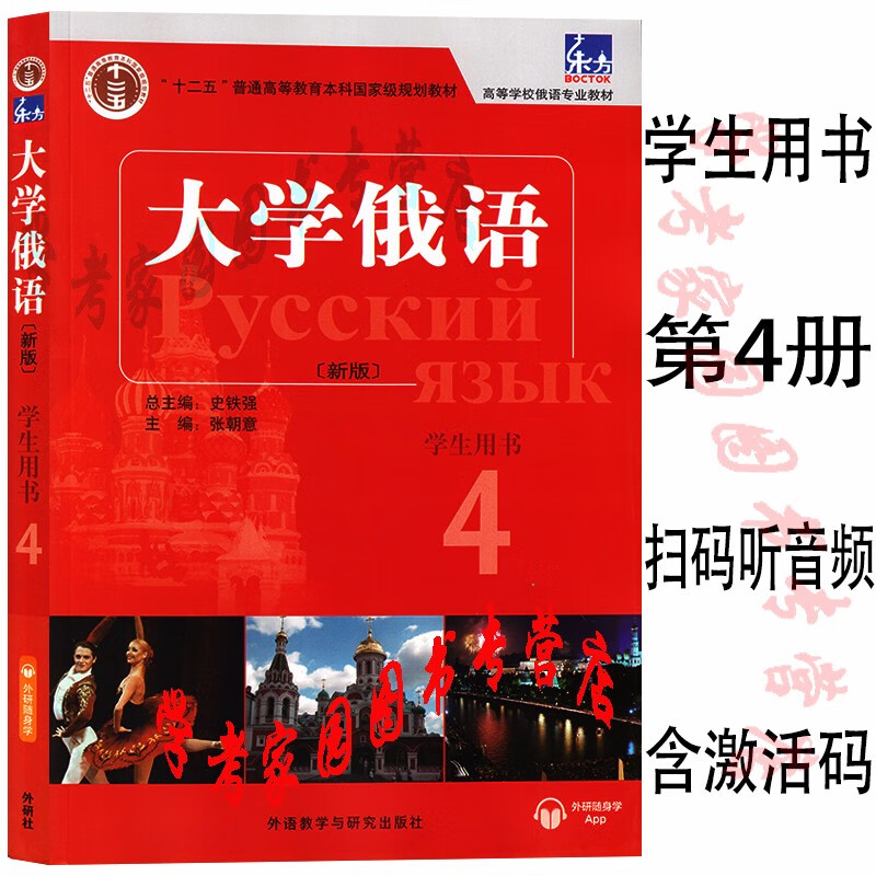 全新现货 大学俄语东方4新版学生用书 9787521326130 史铁强 张朝意 封底扫码下载外研随身学APP获取音频 封底含激活码 俄语教材  外研社