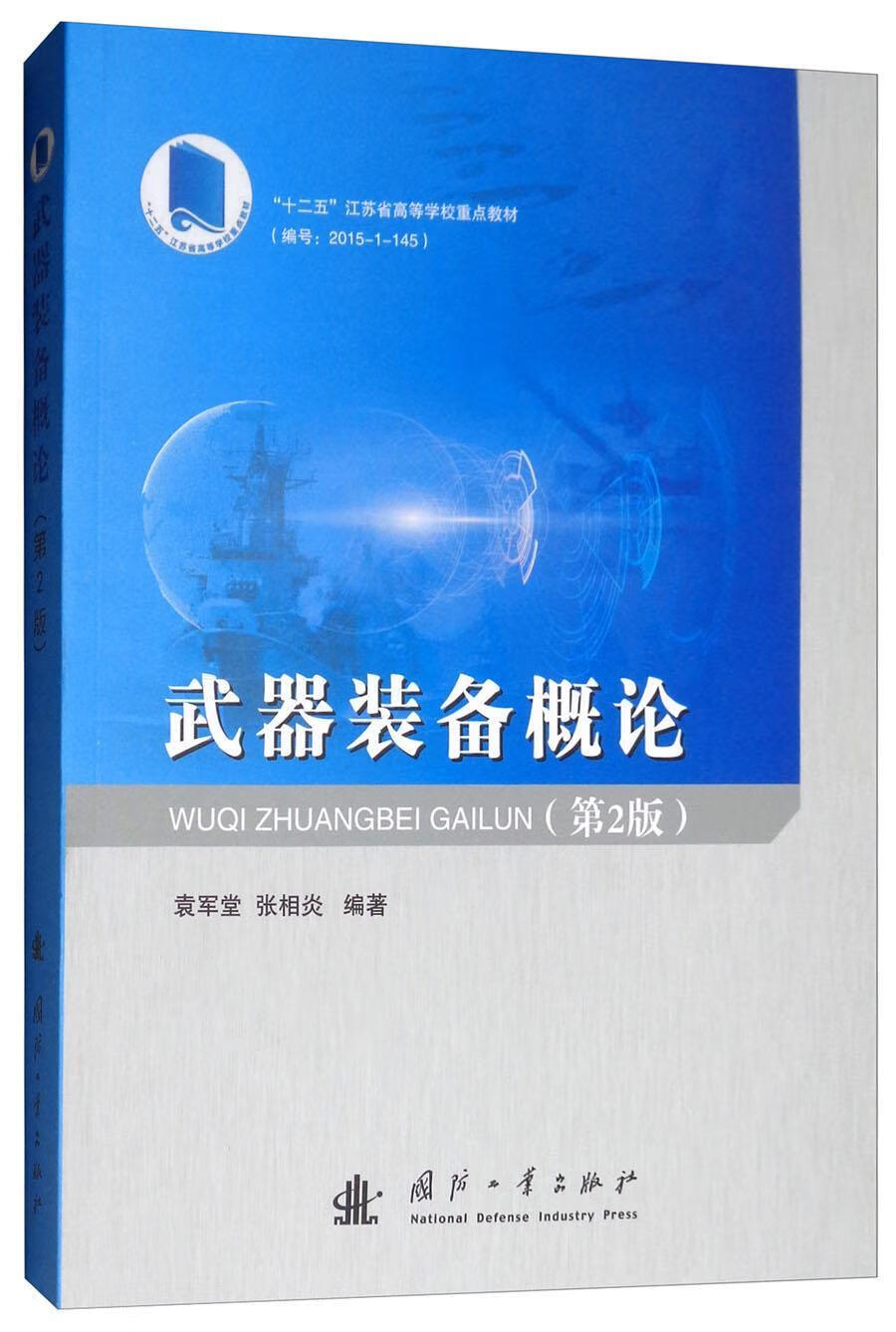 武器装备概论 袁军堂 国防工业出版社 政治/军事 书籍