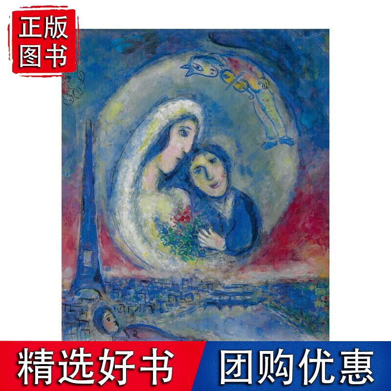 夏加尔：爱与流亡