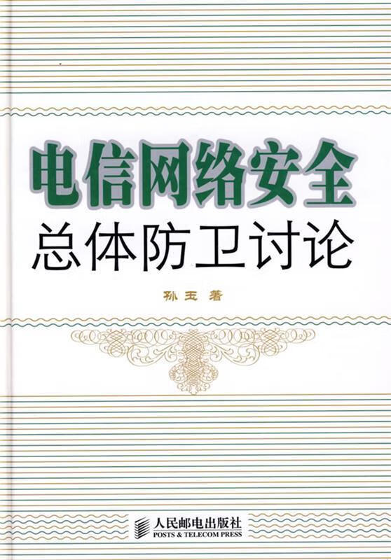 电信网络安全总体防卫讨论 孙玉 著
