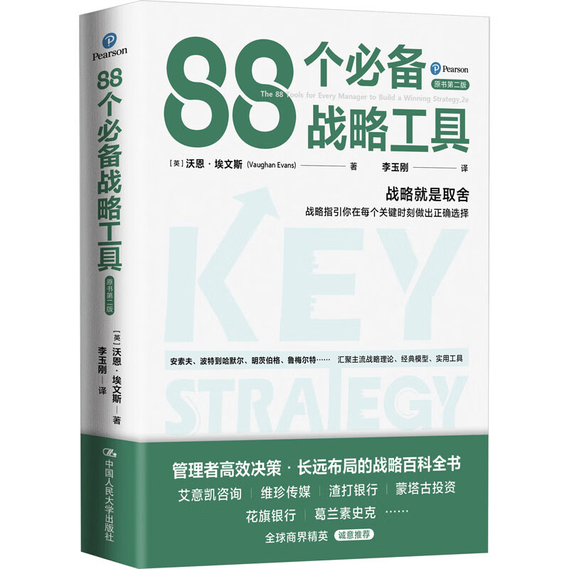 88个必备战略工具 原书第2版 图书