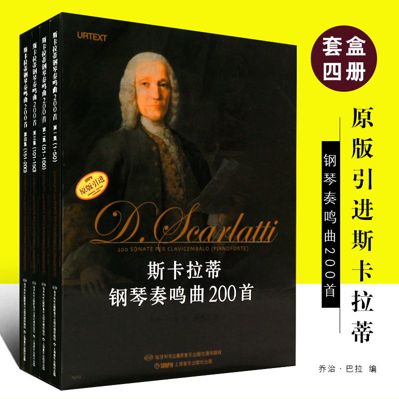 【原版引进】斯卡拉蒂钢琴奏鸣曲200首1-4册全套 上海音乐出版社 斯卡拉蒂钢琴奏鸣曲集 斯卡拉
