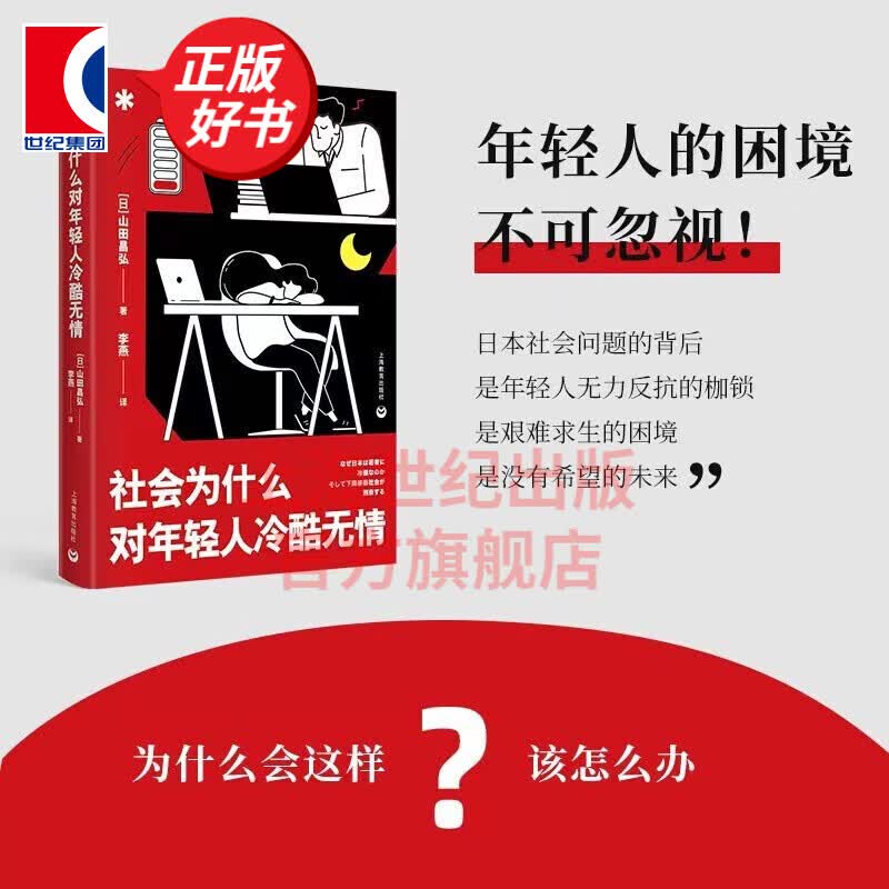 社会为什么对年轻人冷酷无情 现代社会问题日本社会亚洲社会 山田昌弘 上海教育出版社