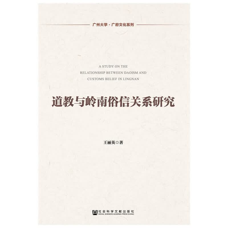 道教与岭南俗信关系研究