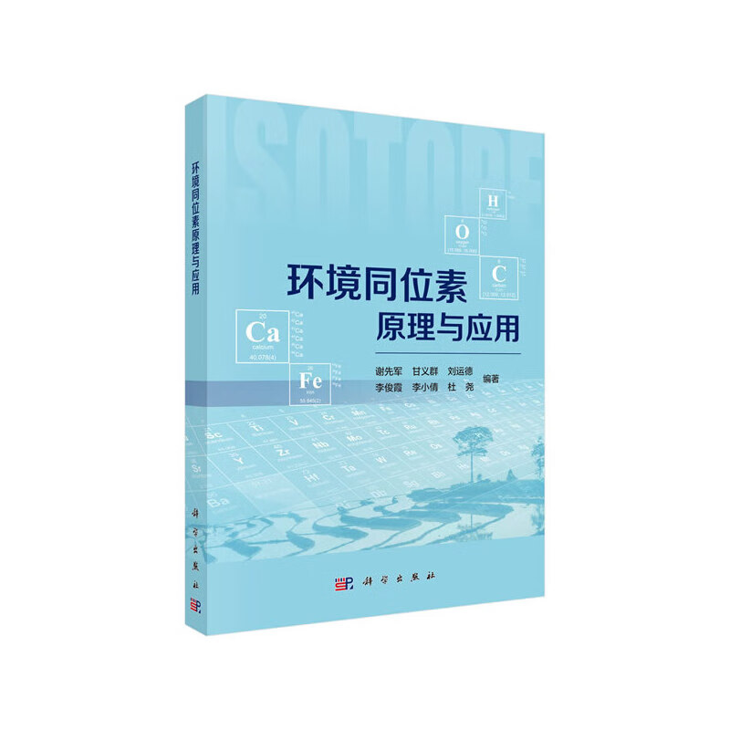 环境同位素原理与应用