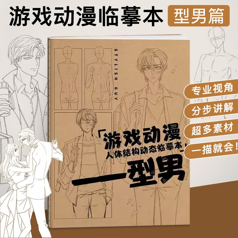 游戏动漫人体结构动态临摹本型男?漫画人物动漫绘画教程书临摹画册画本美术线稿临摹本图册描画画画描摹入门自学零基础线描画男性