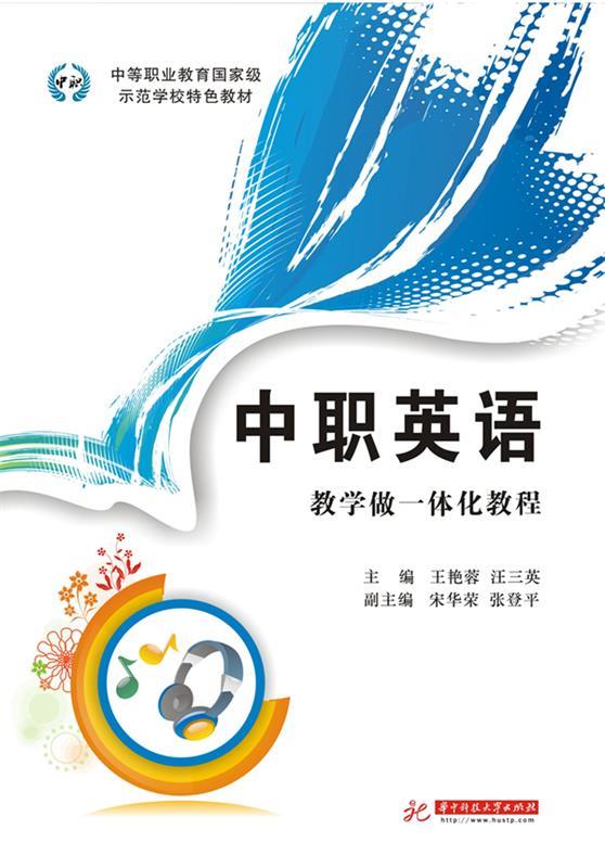 中职英语:教学做一体化教程 王艳蓉,汪三英 主编 华中科技大学出版社 9787560993041
