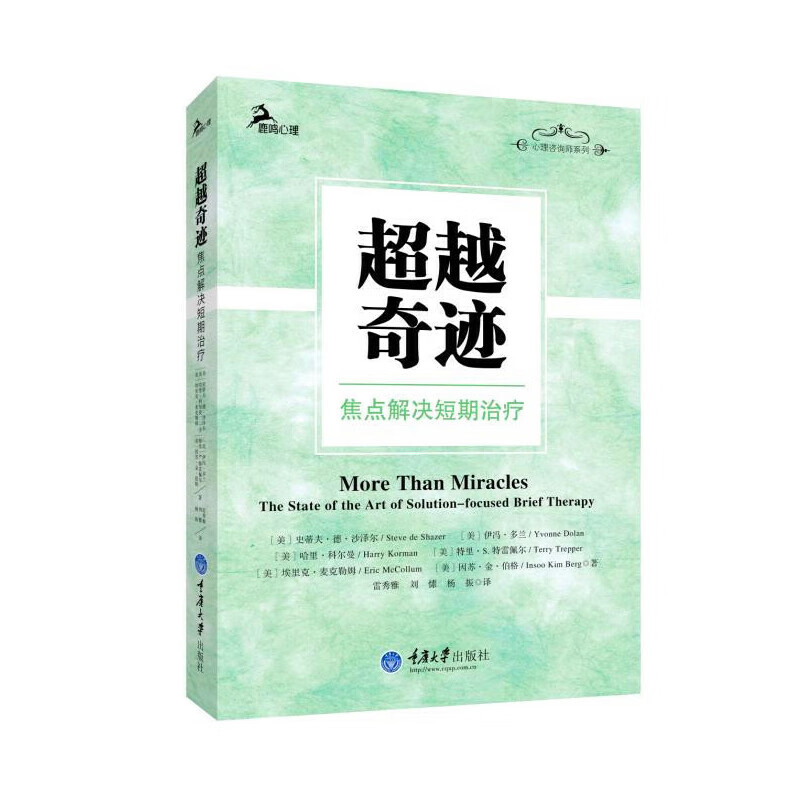 超越奇迹——焦点解决短期治疗