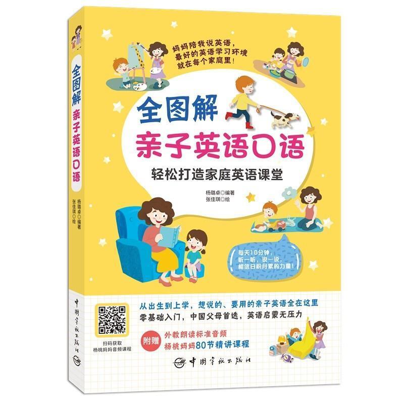 全图解亲子英语口语者_杨璐卓责_甄薇薇绘画_张佳中国宇航出版社9787515919324 外语学习书