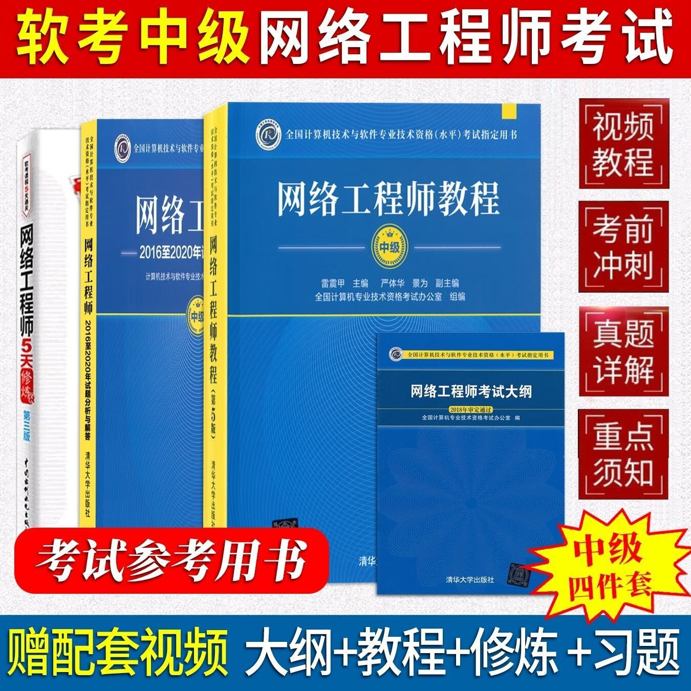 软考中级网络师第5版 第五版+考前冲刺+大纲+5天修炼 教程+五天修炼+试题解答+大纲