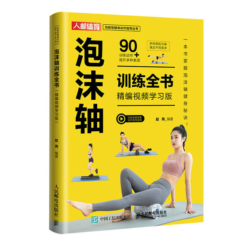 泡沫轴训练全书:编视频学版 赵芮编著 邮电出版社