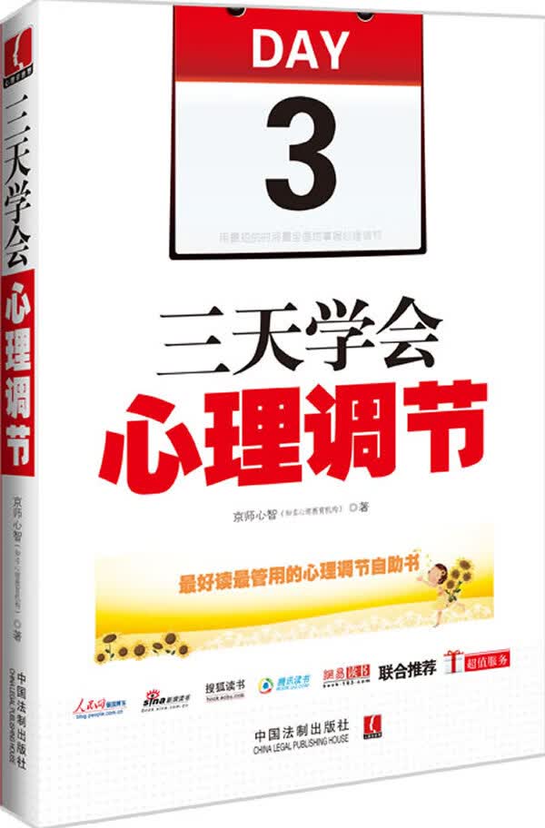 【现货】三天学会心理调节