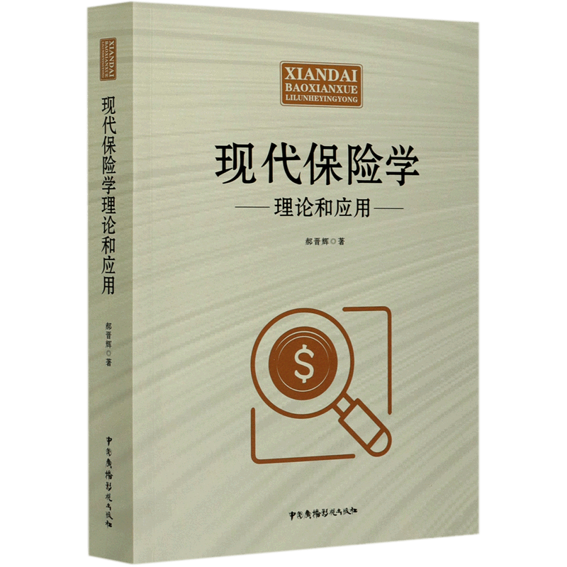 现代保险学理论和应用