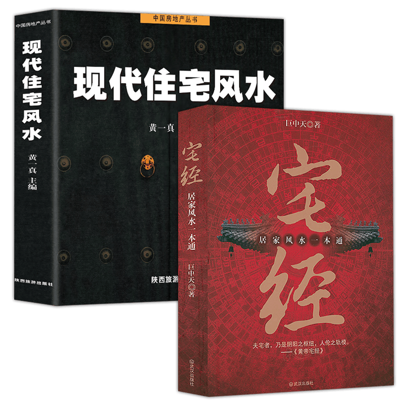 【包邮】黄一真现代住宅风水详解 现代住宅风水 宅经 : 居家风水一本通
