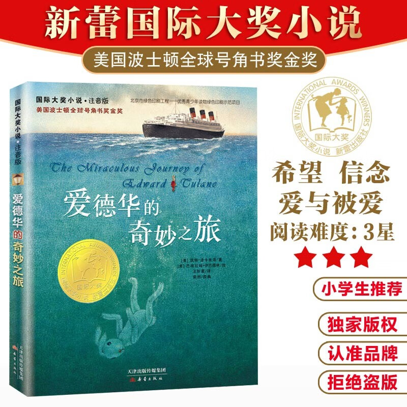 国际大奖小说·注音版--爱德华的奇妙之旅 课外阅读 暑期阅读 课外书