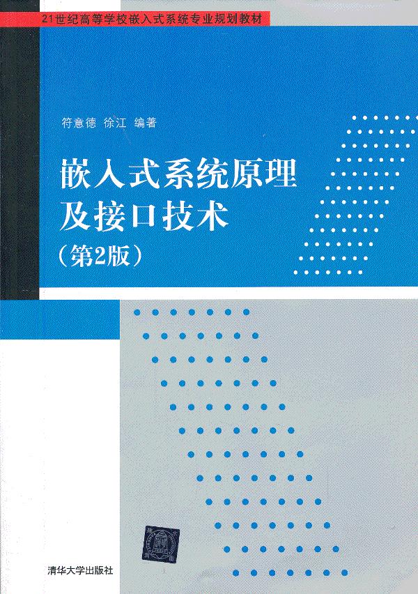 嵌入式系统原理及接口技术 符意德 等 9787302320524