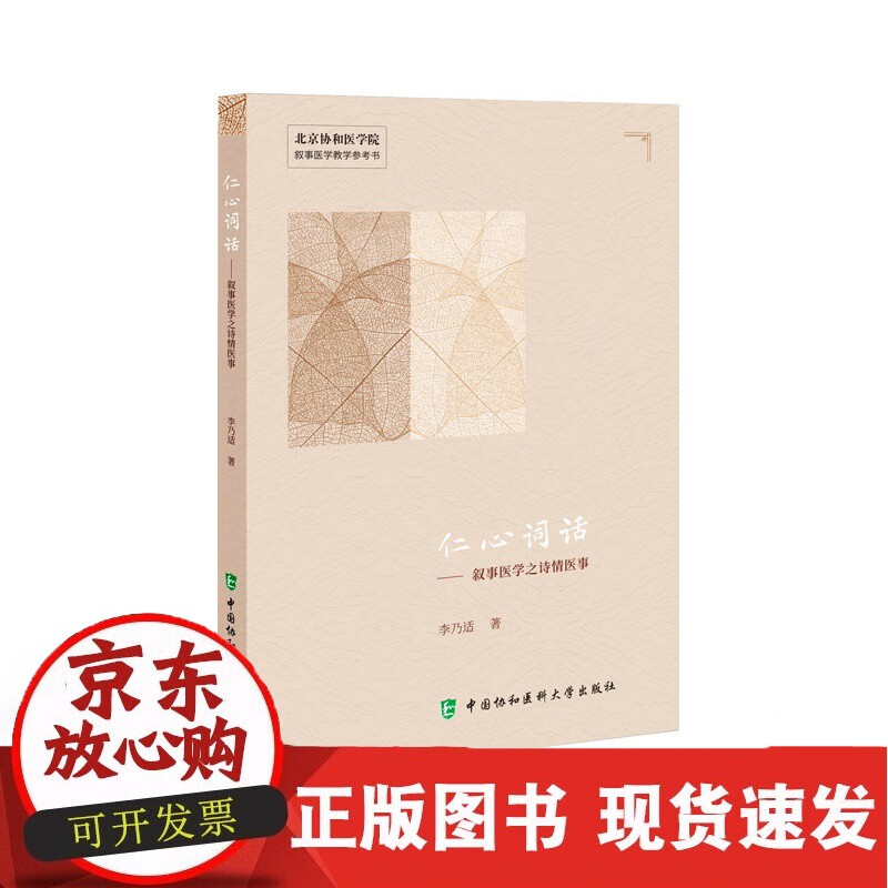 C 书籍 仁心词话：叙事医学之诗情医事北京协和医学院叙事医学教学参考书肿瘤性低磷骨软化症等医学卫生
