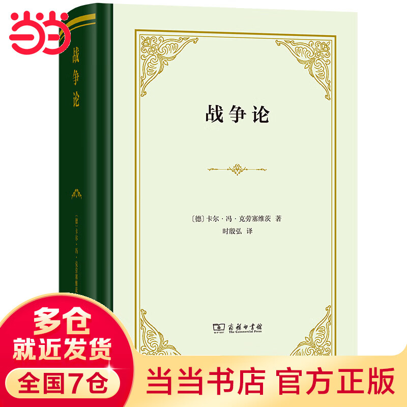战争论（精装本）