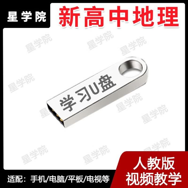 人教版高中地理选择性必修第一二三册电子网课书本新教材视频U盘 高中地理(必修第一册)教学视频U盘