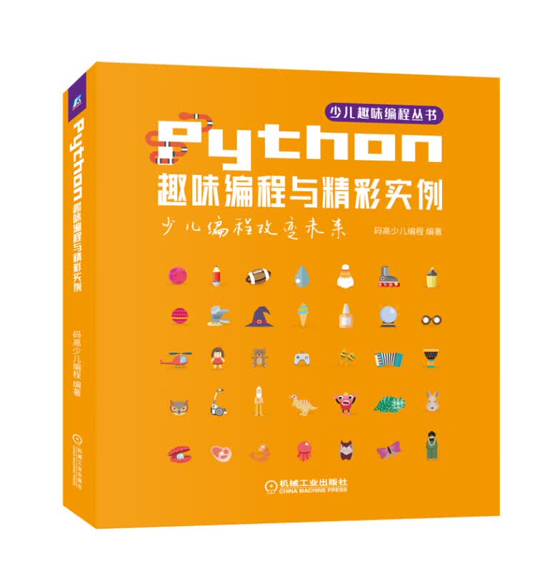 PYTHON趣味编程与精彩实例 小学初中学生青少年少儿趣味编程零基础入门启蒙书 游戏编写 中
