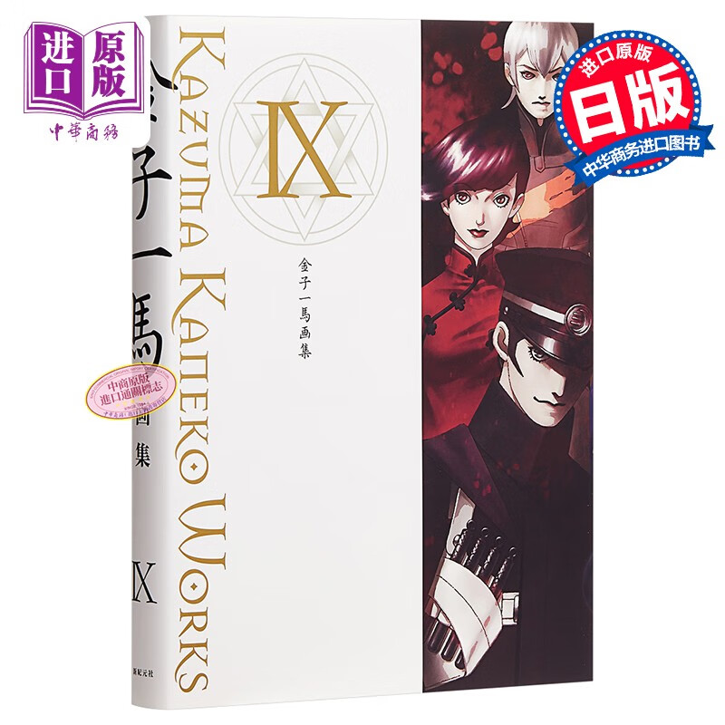 金子一马画集9 日文原版 金子一馬画集IX