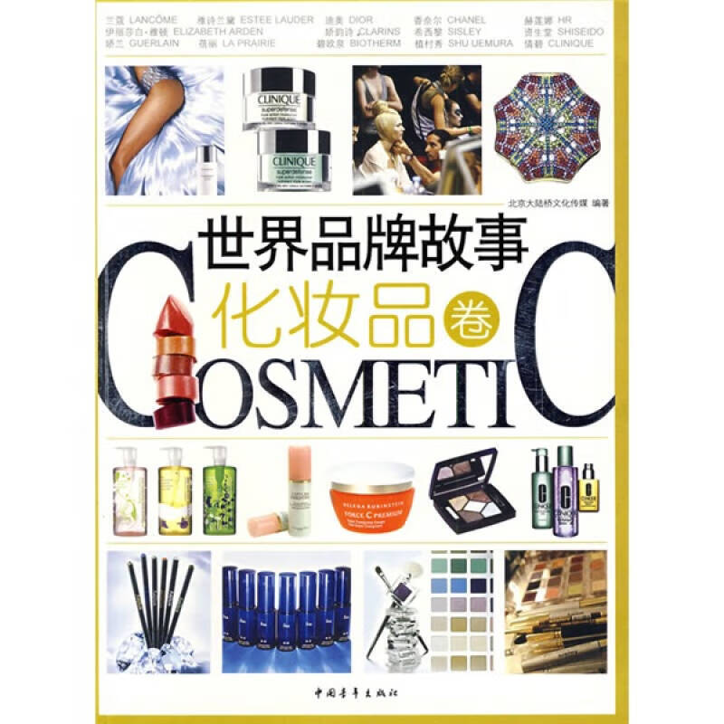 【书】世界品牌故事：化妆品卷
