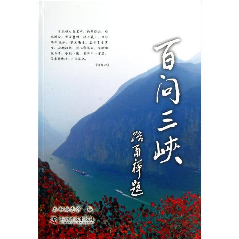 百问三峡 《百问三峡》编委会 编 书籍