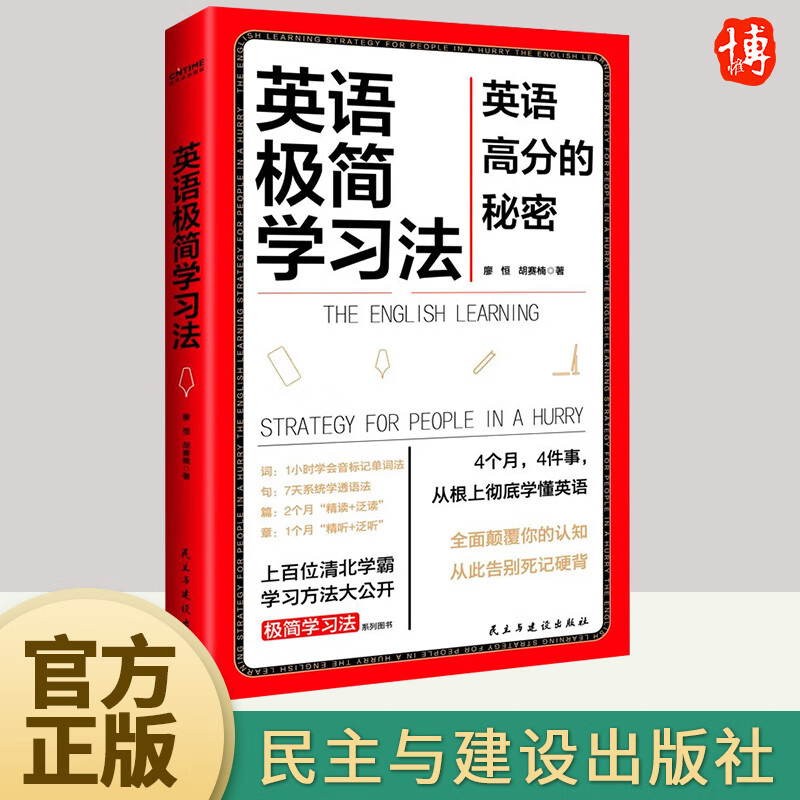 英语极简学习法  民主与建设出版社
