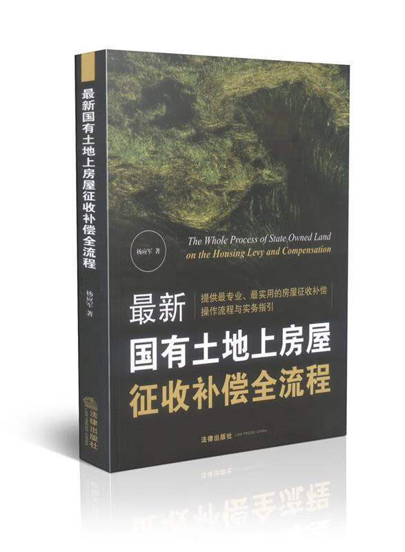 国有土地上房屋征收补偿全流程