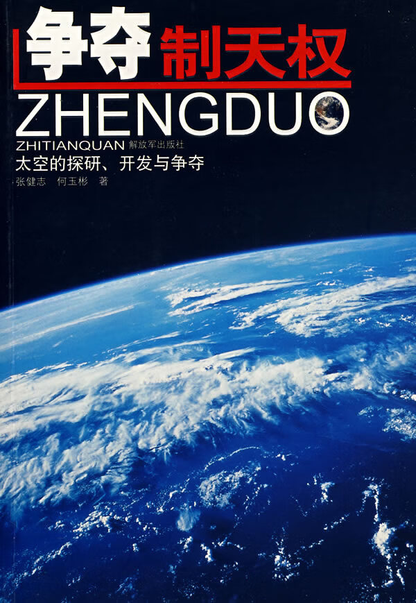 争夺制天权 张健志 等著