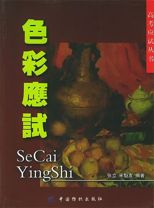 色彩应试