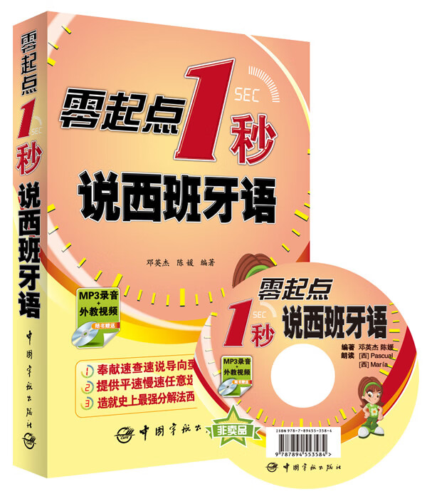 零起点1秒说西班牙语