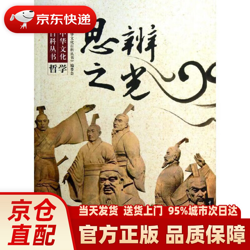 中华文化百科丛书：思辨之光