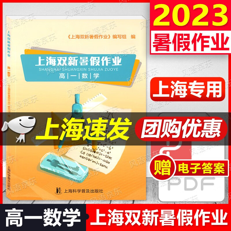2023年 上海双新暑假作业 高一数学/高1年级 数学 高中暑假上海科学普及出版社 高一升高二暑假期能力提升知识巩固暑假优化学习