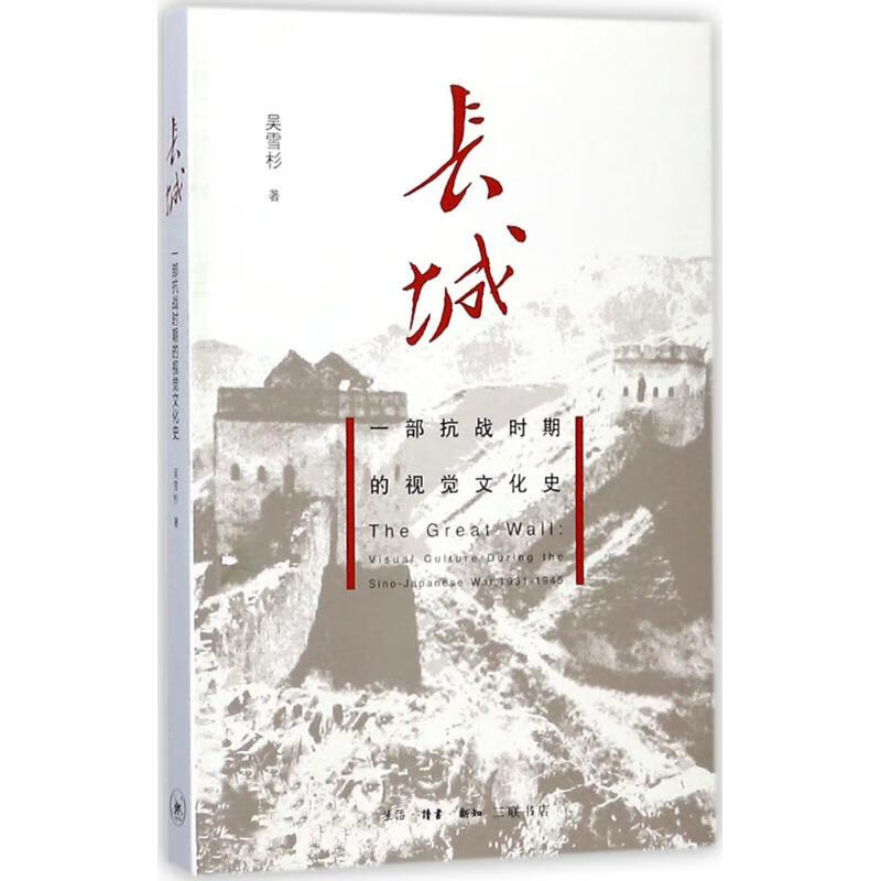 长城 一部抗战时期的视觉文化史9787108060020【，放心购买】