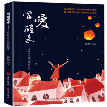 当爱醒来:女性内在成长睡前故事