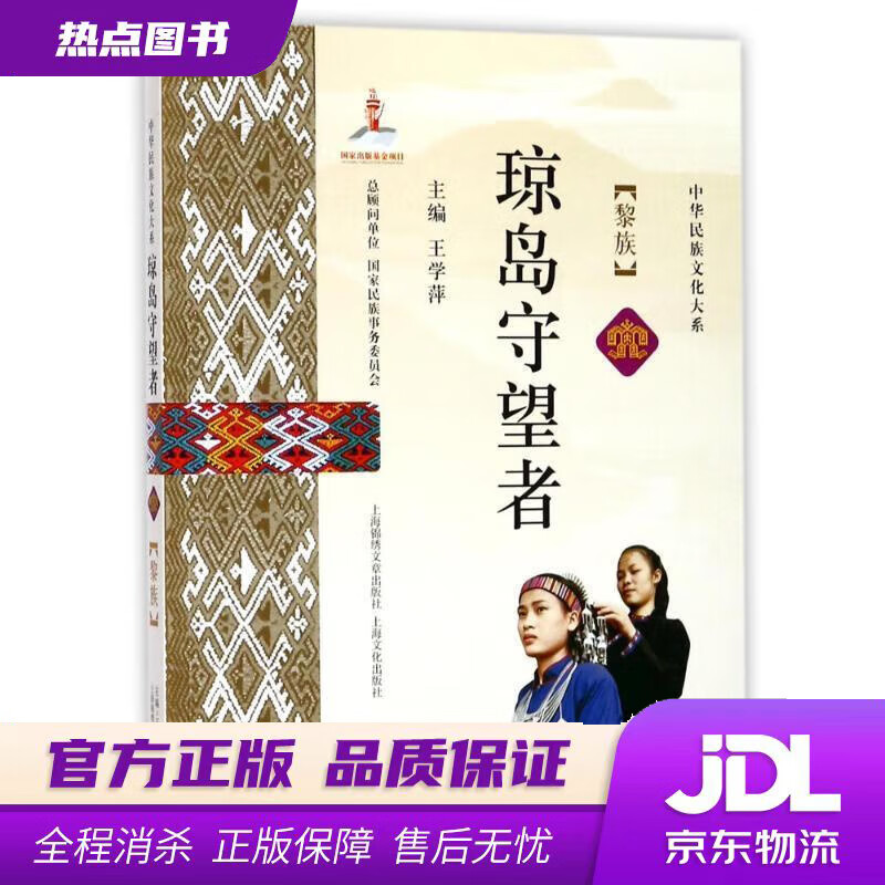 琼岛守望者：黎族 王学萍