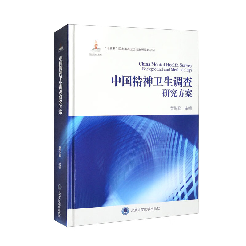 中国精神卫生调查研究方案