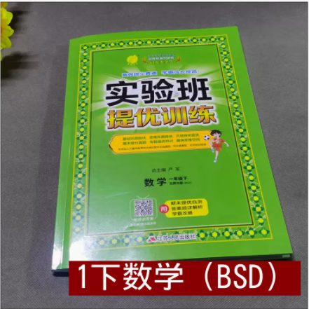 春雨教育2023年 小学实验班提优训练 一二三四五六年级下册数学北师版本1-6同步训练练习册课时作业本北师试卷教材 1下数学（北师）