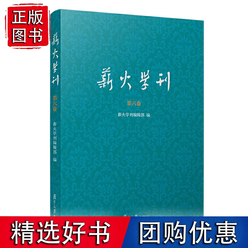 薪火学刊（第六卷）