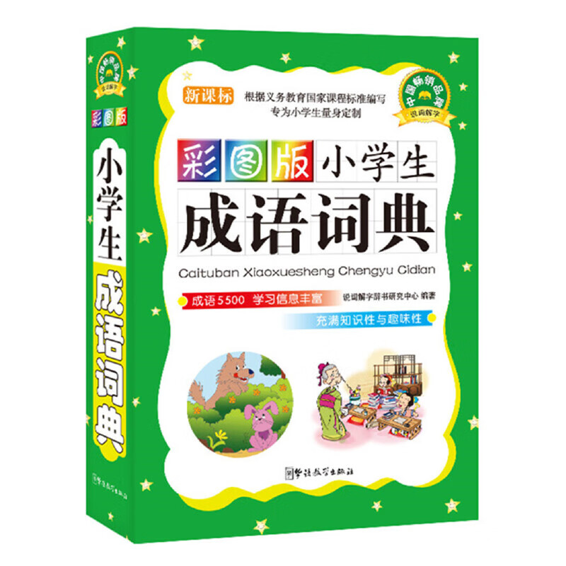 小学生成语词典（彩图版）获奖图书,配套教材
